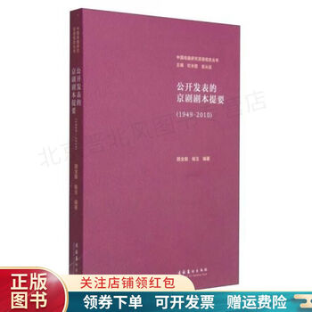 公开发表的京剧剧本提要1949-2010 颜全毅
