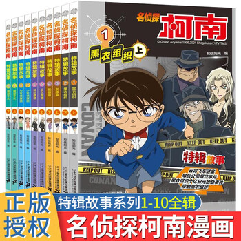 名侦探柯南特辑故事系列（1-10册）(11-20册）系列自选 青山刚昌破案推理类儿童经典推理冒险故事书 [7-10岁] 名侦探柯南特辑故事系列（1-10册）
