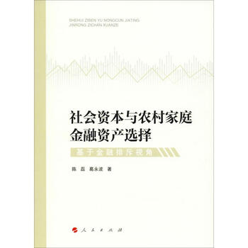 社会资本与农村家庭金融资产选择 基于金融排斥视角