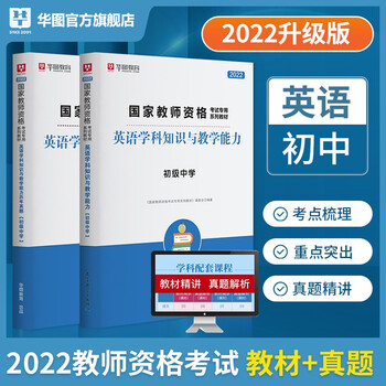 初中英语】华图2022教师资格证考试用书初中英语学科知识与教学能力综合素质教育知识与能力教材真题 【2本】教材+真题