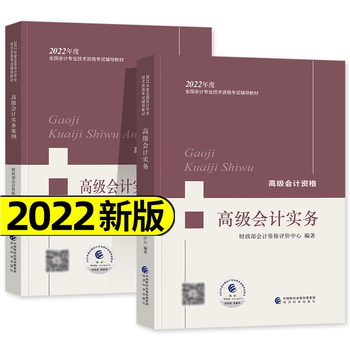 现货2022年高级会计师考试教材 高级会计师2022 高级会计实务 高会教材 高级会计师实务案例