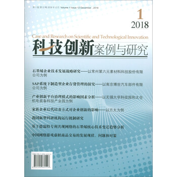 科技创新案例与研究（2018年第一期）