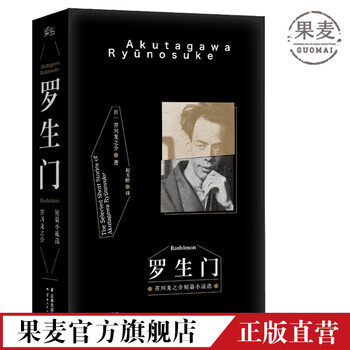 罗生门 芥川龙之介 赵玉皎译  黑泽明电影 世界名著 日本文学  果麦图书
