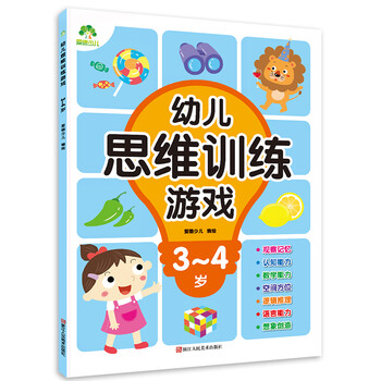 幼儿思维训练游戏（3-4岁）