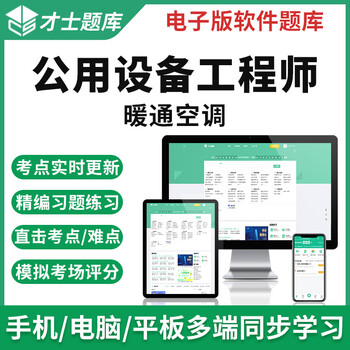 才士2022公用设备注册工程师暖通空调考试习题集基础题库软件 才士题库考试软件课件试题新版csw 公用设备工程师 基础