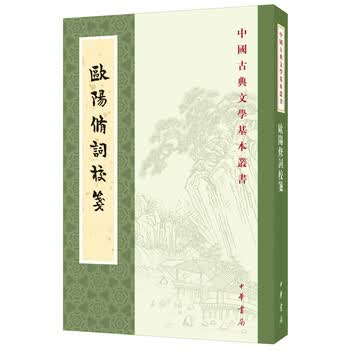 中国古典文学基本丛书：欧阳修词校笺