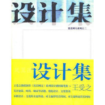 设计集 王受之著 中国青年出版社