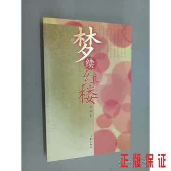 保证正版  可开发票！！梦续红楼