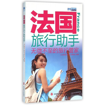 法国旅行助手/出境旅行助手丛书
