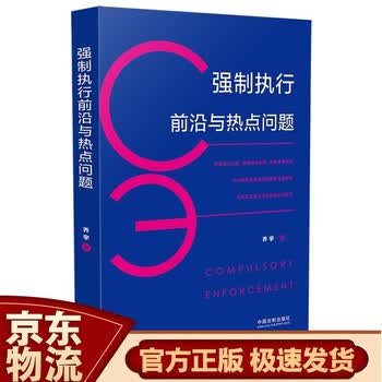 中国民事强制执行法专题研究 强制执行前沿与热点问题