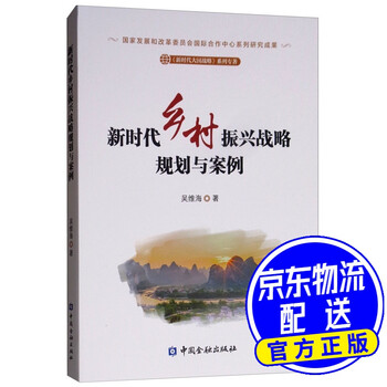 新时代乡村振兴战略规划与案例