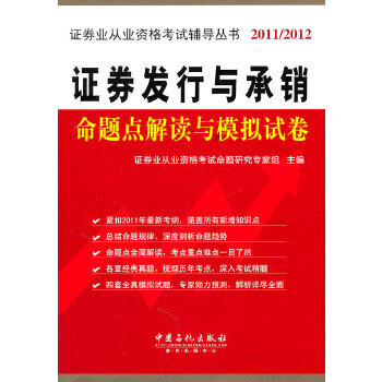 证券发行与承销命题点解读与模拟试卷 证券业从业资格考试命题研究专家组 9787511410948 中
