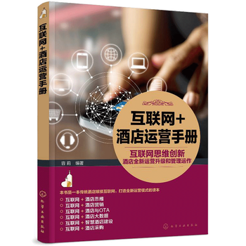 互联网+酒店运营手册书籍