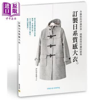 订制日系质感大衣 升级你的洋裁世界，挑战值得珍藏的经典 港台原版 片山裕子 邦联文化 手工