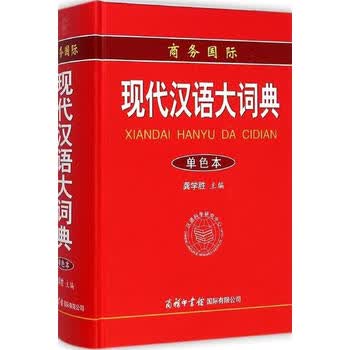 商务国际现代汉语大词典 龚学胜【正版书】