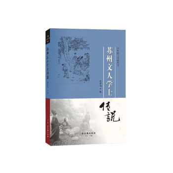 苏州文人学士传说/苏州民间传说丛书