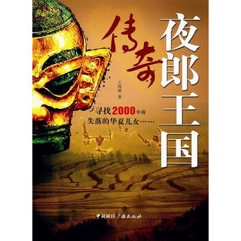 夜郎王国传奇 王鸿儒【正版书】