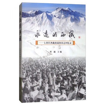 永远的西藏：七省区西藏离退休同志回忆录 程越 中国藏学出版社 9787802539624