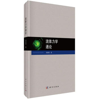 流体力学通论 刘沛清