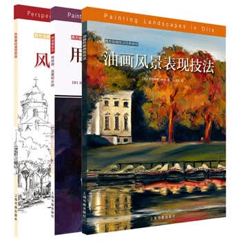 风景画的透视原理+用油画技法画玻璃、金属和水面+油画风景表现技法 全3册 工艺美术书籍绘画技法绘画理