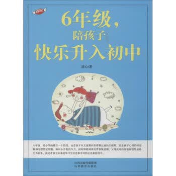 六年级,陪孩子快乐升入初中(2)