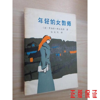 保证正版  可开发票！！年轻的女教师