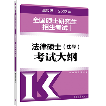 华成法律硕士考研2022-2023法学全真演练试卷版 2010-2021基础课+综合课 22版考试大纲-法学