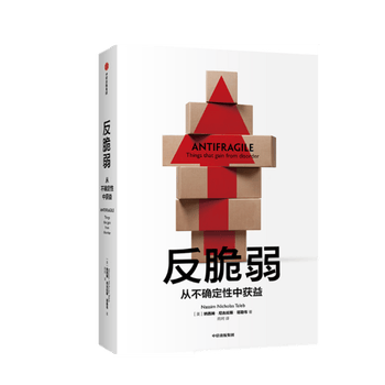 反脆弱：从不确定性中受益 （新版）    纳西姆·尼古拉斯·塔勒布   著   中信出版社