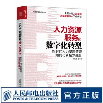 人力资源服务与数字化转型 新时代人力资源管理如何与新技术融合 大数据 云计算