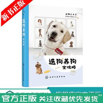 选狗养狗全攻略  养狗书籍 狗狗生活习性 狗狗驯养方法 健康喂养训练 狗狗疾病和治疗 宠物狗日常护理