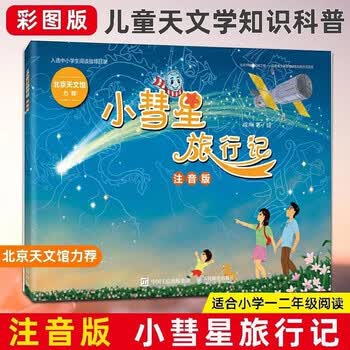 【注音版】小彗星旅行记注音版徐刚6-7-8岁小学生一二年级课外阅读天文学知识科普书籍青少年儿童宇宙太空银河系正版带拼音