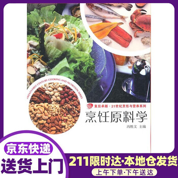 烹饪原料学 冯胜文　主编 复旦大学出版社