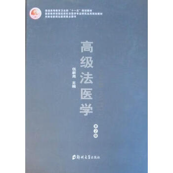 法医学 法律 伍新尧主编 郑州大学出版社       9787564505387