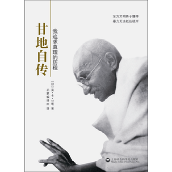 甘地自传：我追求真理的历程