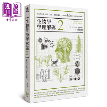 生物学学理解码2 从生物化学 细胞 生理 演化到遗传 完整剖析35个高中生物学疑难案例 港台原版 蔡任圃 红树林