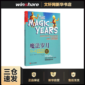 魔法岁月 0~6岁孩子的精神世界