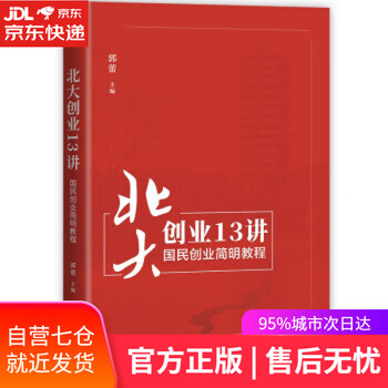 【正版图书】北大创业13讲 郭蕾 著 东方出版社 9787520725910