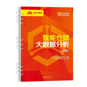 智能仓储大数据分析（初级）