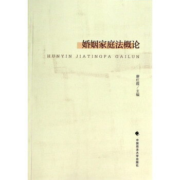 婚姻家庭法概论