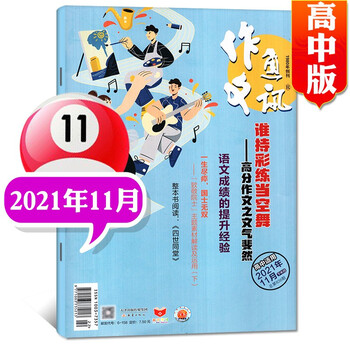 作文通讯杂志高中版2022年6月新 另有预售及往期可选高考作文素材过期刊【单本】 2021年11月