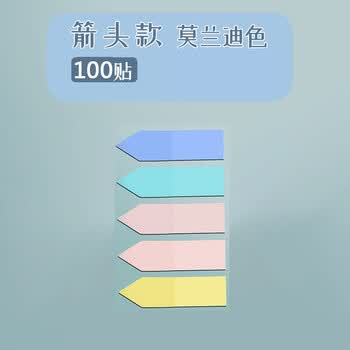 百词斩索引贴记事便条区分分页便签记号留言便携子简约手帐可写字 马卡龙-箭头形100枚