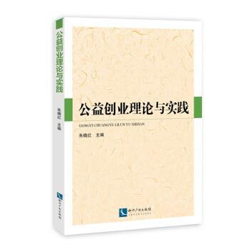 公益创业理论与实践【正版图书】
