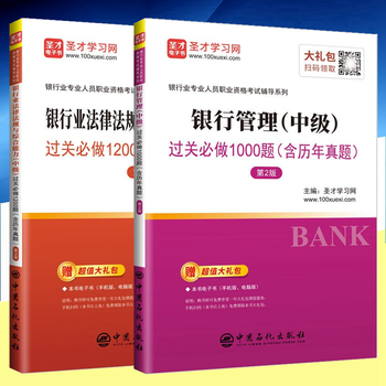 备战2022年银行从业资格考试教材辅导书 银行业法律法规综合能力 银行管理 中级 过关必做 全套2本