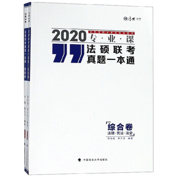 法硕联考真题一本通(共2册2020专业课研究生招生考试指导用书)