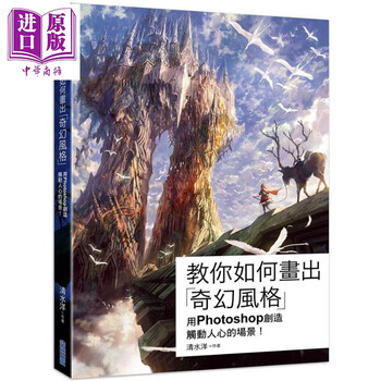 教你如何画出奇幻风格 用PHOTOSHOP创造触动人心的场景 港台原版 清水洋 台湾尖端出版