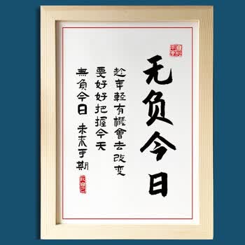 勤学静思戒骄戒躁 学生书房字画挂画励志激励摆件书法座右铭实木相框挂墙画框UTK UTK46 无负今日 把握今天 A3(挂墙专用)