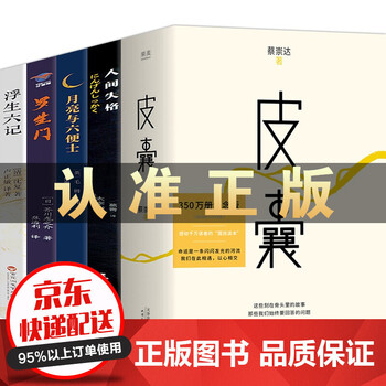 套装5册 推荐 皮囊+浮生六记+人间失格+罗生门+月亮和六便士 蔡崇达 韩寒 白岩松感动推荐书籍