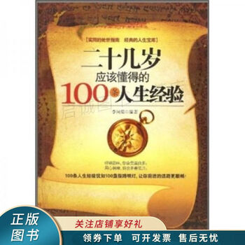 二十几岁应该懂得的100条人生经验 李问渠