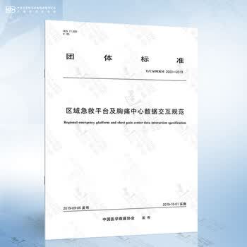 T/CADERM 2003-2019 区域急救*台及胸痛中心数据交互规范