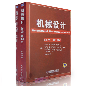 机械设计（原书.6版）孔建益译 机械工业出版社